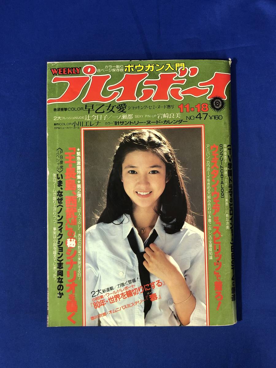Yahooオークション Cg1228p 週刊プレイボーイ 1980年11月18日 岩崎