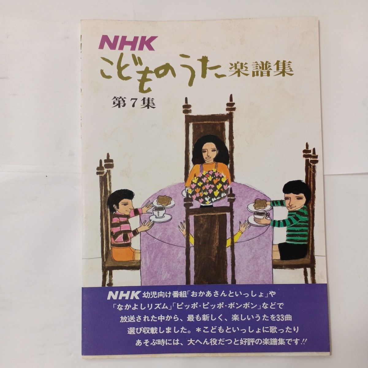 Yahoo!オークション - zaa-481 NHK みんなのうた楽譜集 第7集 [編...
