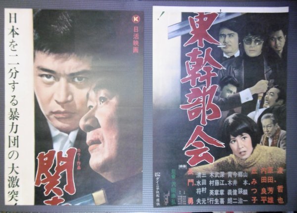 Yahooオークション 「関東幹部会」2枚組立看 映画ポスター 渡哲也