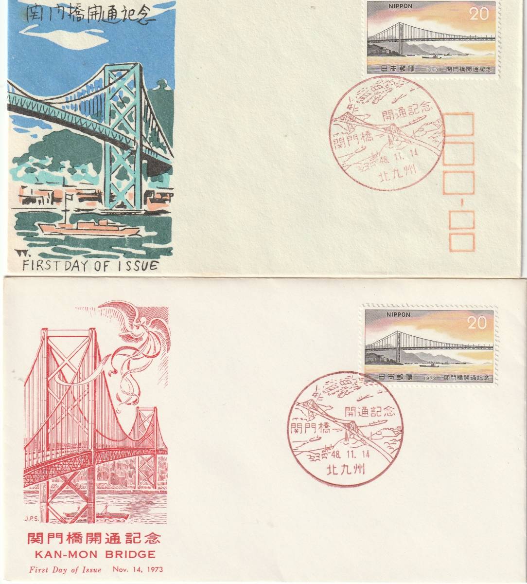 Yahoo!オークション - FDC 1973年 関門橋開通記念 20円 2通 松...