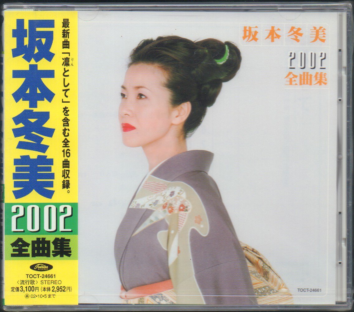 Yahooオークション 坂本冬美 ベスト・アルバム 「2002全曲集」 夜