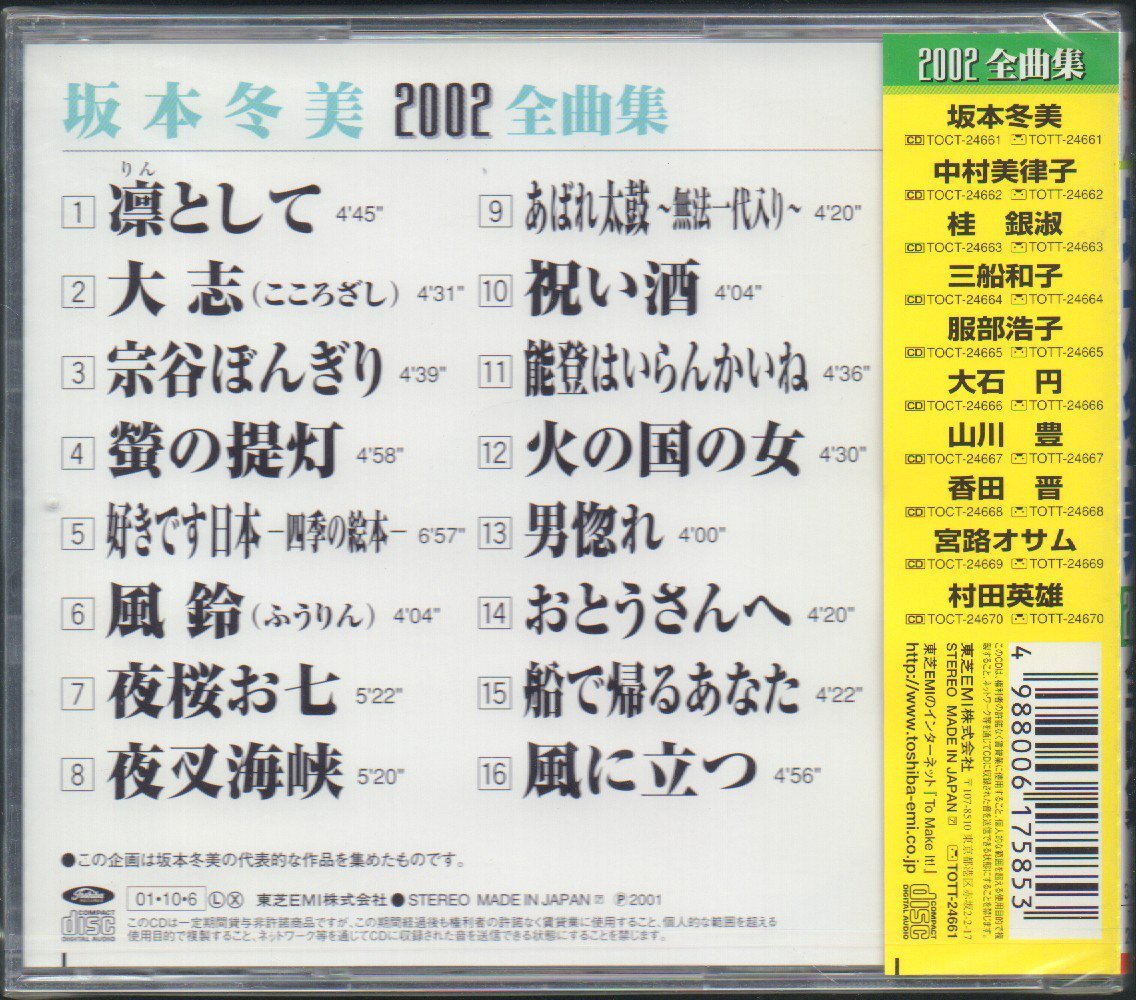 Yahooオークション 坂本冬美 ベスト・アルバム 「2002全曲集」 夜