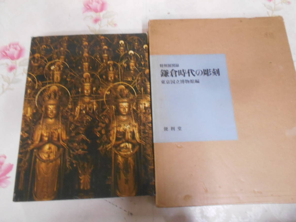 Yahoo オークション 10 /「特別展図録 鎌倉時代の彫刻 東京国立博物