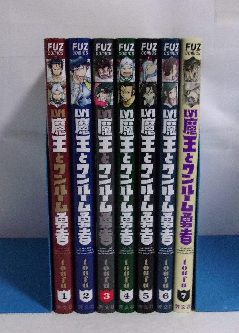 LV1魔王とワンルーム勇者 1 7巻 toufu/芳文社 FUZ COMICS(青年)｜売買されたオークション情報、yahooの商品情報をアーカイブ公開 - オークファン（aucfan.com）