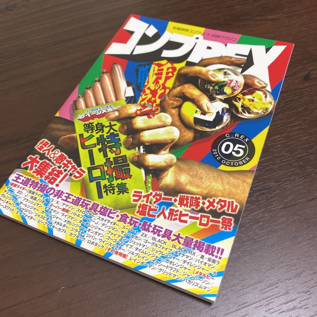 Yahoo!オークション - コンプREX 05 特撮ヒーロー