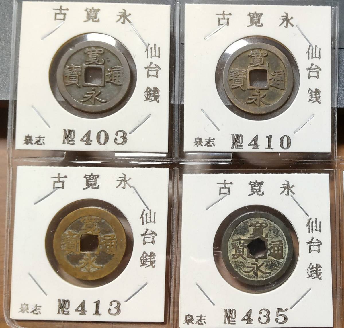 Yahoo!オークション - 3986. ≪古寛永≫ 水戸銭 弯柱永 2種【弯柱永+弯...