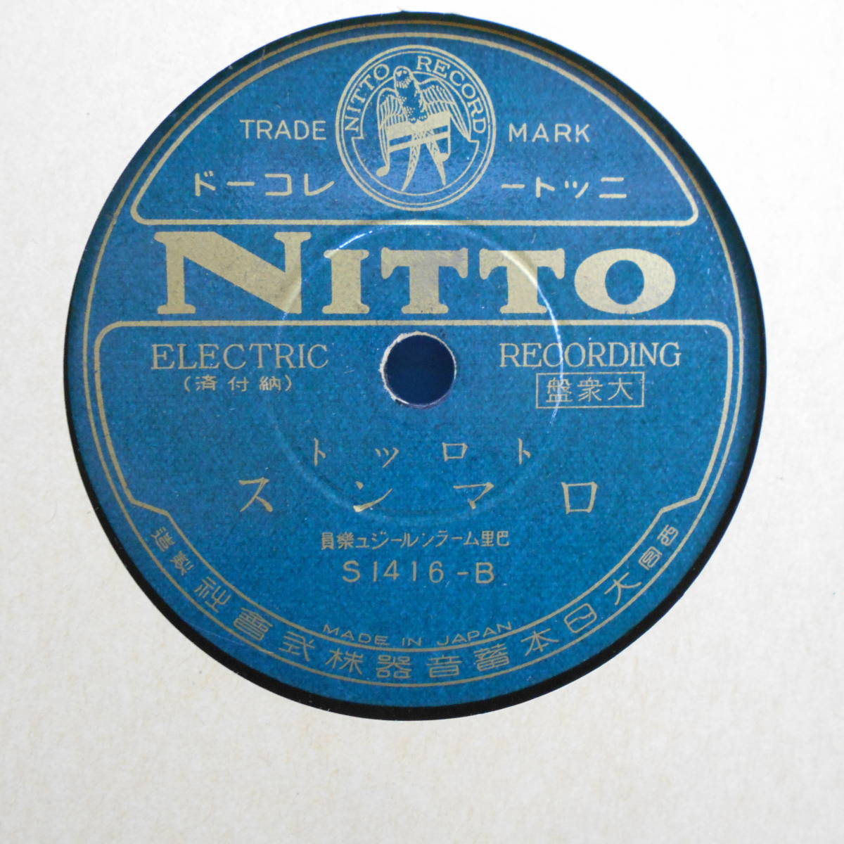 Yahoo!オークション - SP 巴里ムーランルージュ楽団 (NITTO S1416)