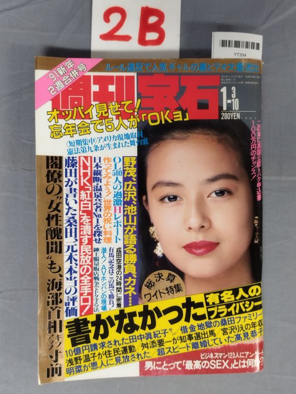 Yahoo!オークション - 『週刊宝石 1991年1月10日』/2B/Y7304/nm 23_7/7...