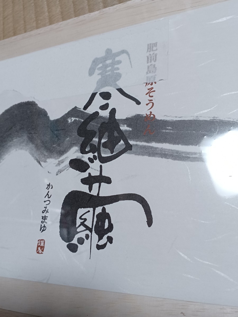 手延べそうめん 肥前島原そうめん 寒紬繭 かんつみまゆ 1300g(そうめん)｜売買されたオークション情報、yahooの商品情報をアーカイブ公開 - オークファン（aucfan.com）