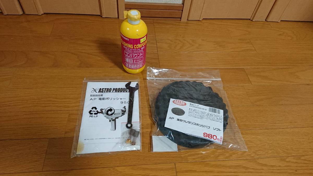 Yahoo!オークション - アストロプロダクツ 電動ポリッシャー 950W 中...