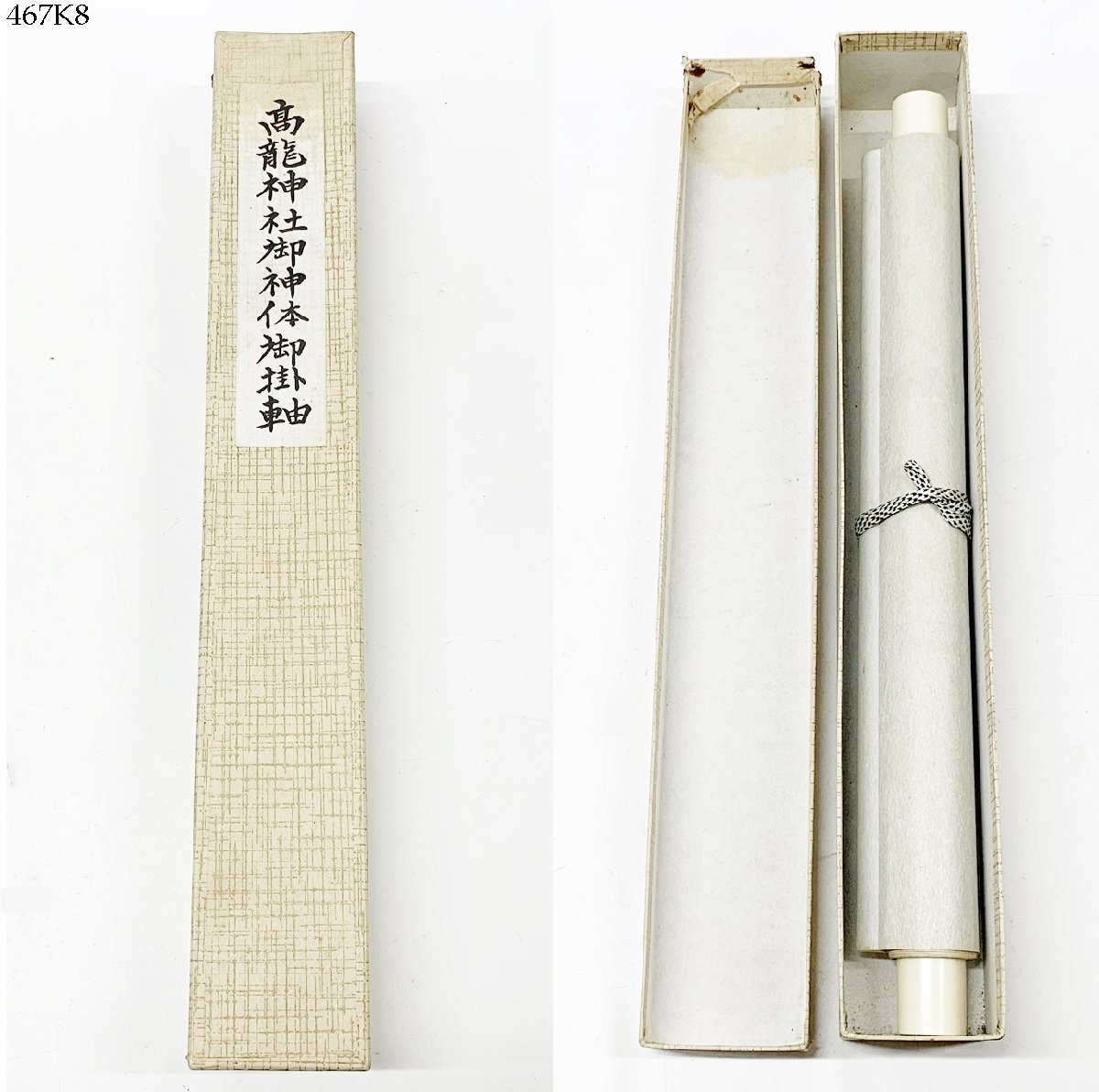 ☆高龍神社御神体御掛軸 龍神大神 掛け軸 骨董 古美術 467K8. の ☆高龍神社御神体御掛軸 龍神大神 掛け軸 骨董 古美術 467K8. の