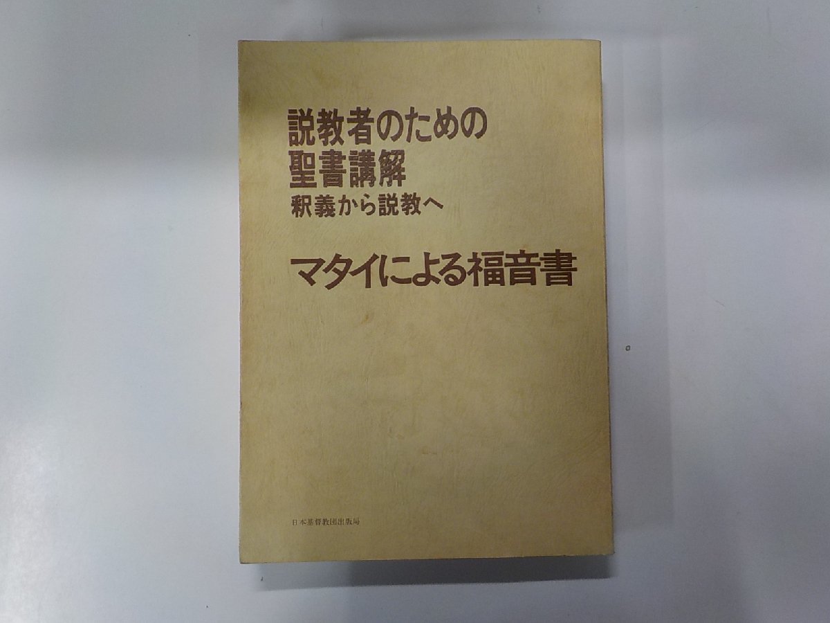 代購代標第一品牌-樂淘letao-k4894 説教者のための聖書講解 釈義から説教へ マタイによる福音書 日本基督教団出版局