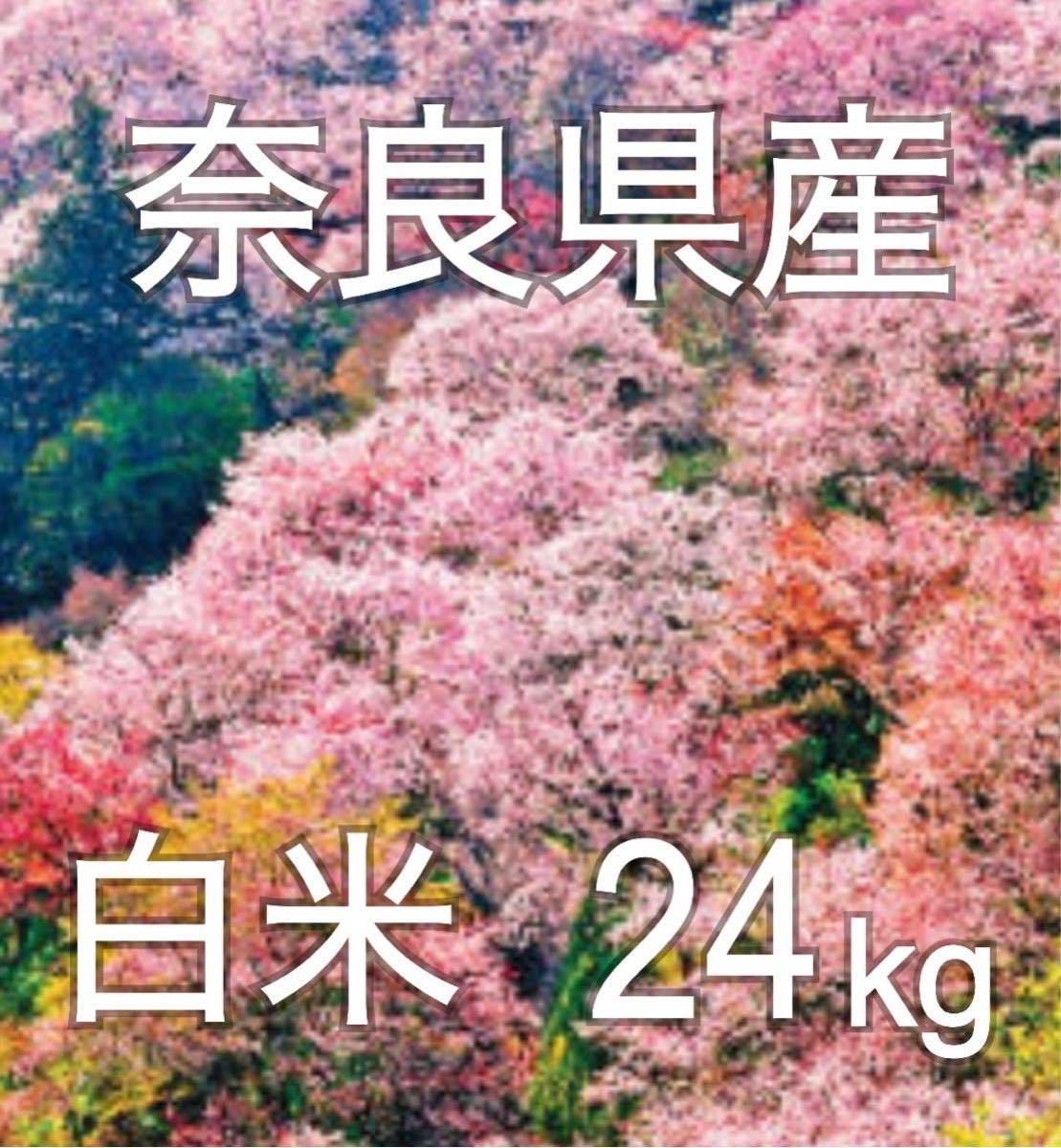 Yahoo!オークション - 令和4年産 奈良県産 ふるさと米 白米 24kg 日本...