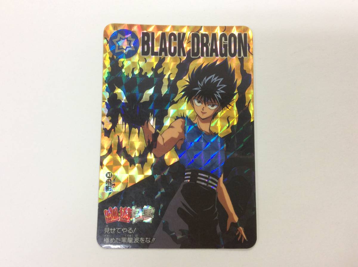 Yahoo!オークション - #2948-7 幽遊白書 カードダス 本弾 143 飛影 ト...