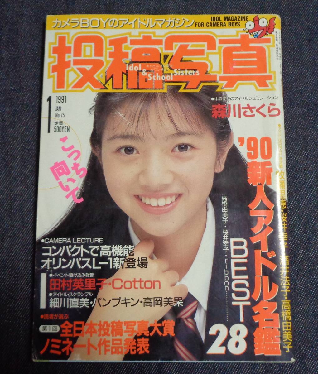 Yahooオークション 投稿写真 No75 1991年1月号 セクシーアクション系