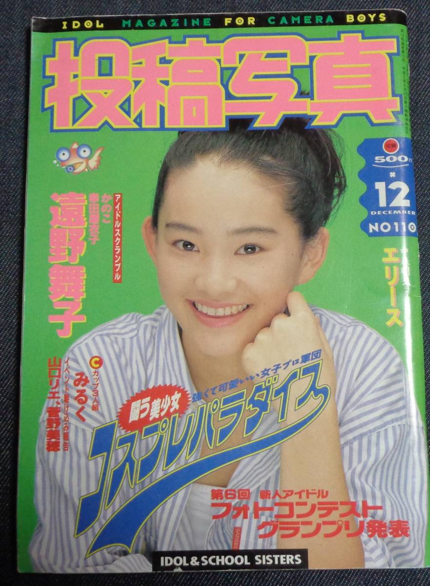 投稿写真 NO.110 1993年12月号 セクシーアクション系/アイドル投稿(その他)｜売買されたオークション情報、yahooの商品情報をアーカイブ公開 - オークファン（aucfan.com）