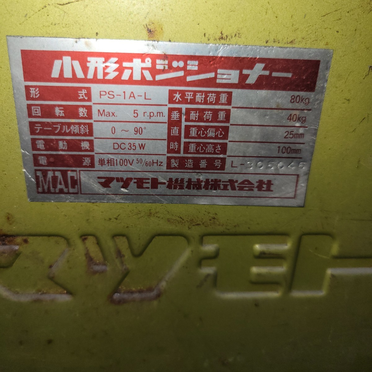 Yahoo!オークション - ポジショナー マツモト機械 PS-1A-L 溶接 回転台...