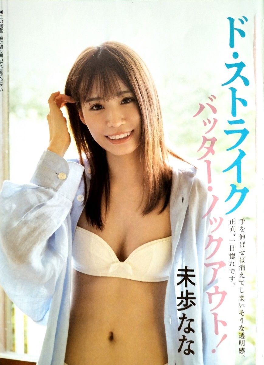 Yahoo!オークション - 希少レア 【なぁたん未歩なな】切り抜き袋とじ未...