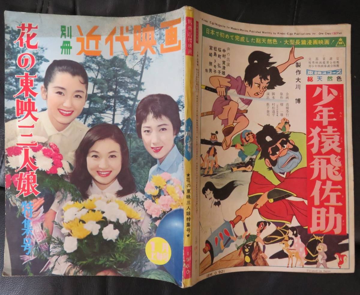 Yahooオークション 「別冊 近代映画1960年1月上旬号 花の東映三人娘
