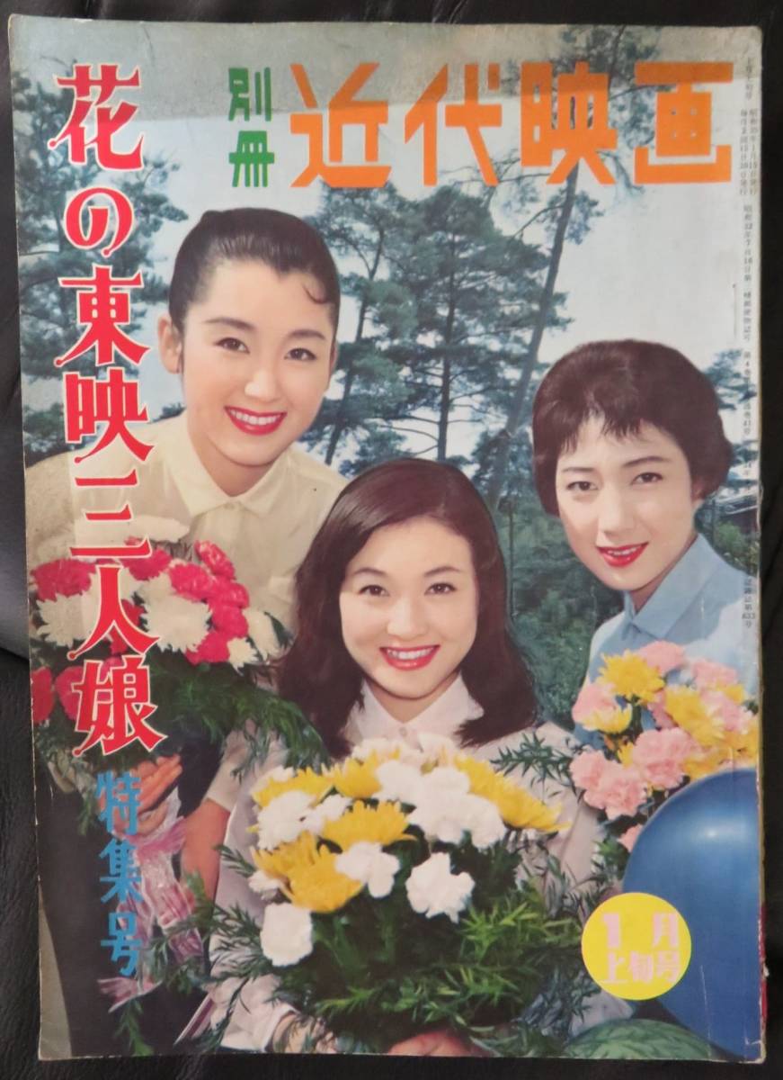 別冊 近代映画1960年1月上旬号 花の東映三人娘特集号 芸能誌東映時代劇日本映画丘さとみ 桜町弘子 大川恵子 里見浩太郎アイドル、芸能人|売買されたオークション情報、yahooの