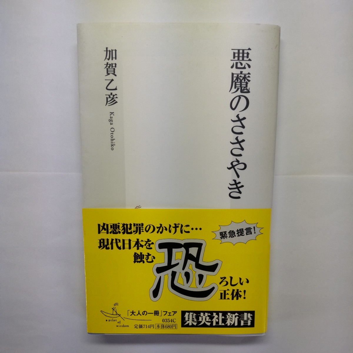 Yahoo!オークション - 悪魔のささやき （集英社新書 0354） 加賀乙...