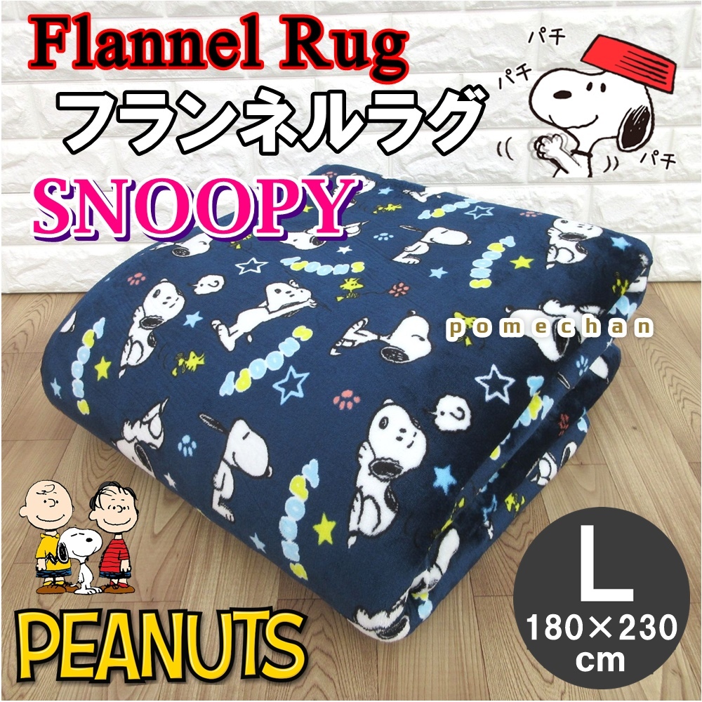 '' SNOOPY スヌーピーラグカーペット3帖 大 カーペットぶっちゃけ めちゃ安い 長方形 ネイビー色(ラグ一般)｜売買されたオークション情報、yahooの商品情報をアーカイブ公開 ...
