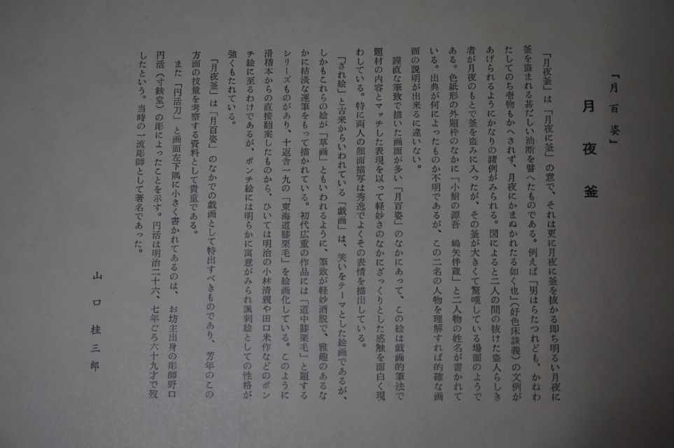 代購代標第一品牌－樂淘letao－c928-3 純手摺木版画 月岡芳年 月百姿 [月夜釡] 大判 (摺師：田中作治/彫師：前田謙太郎) 監修：山口桂三郎 額装