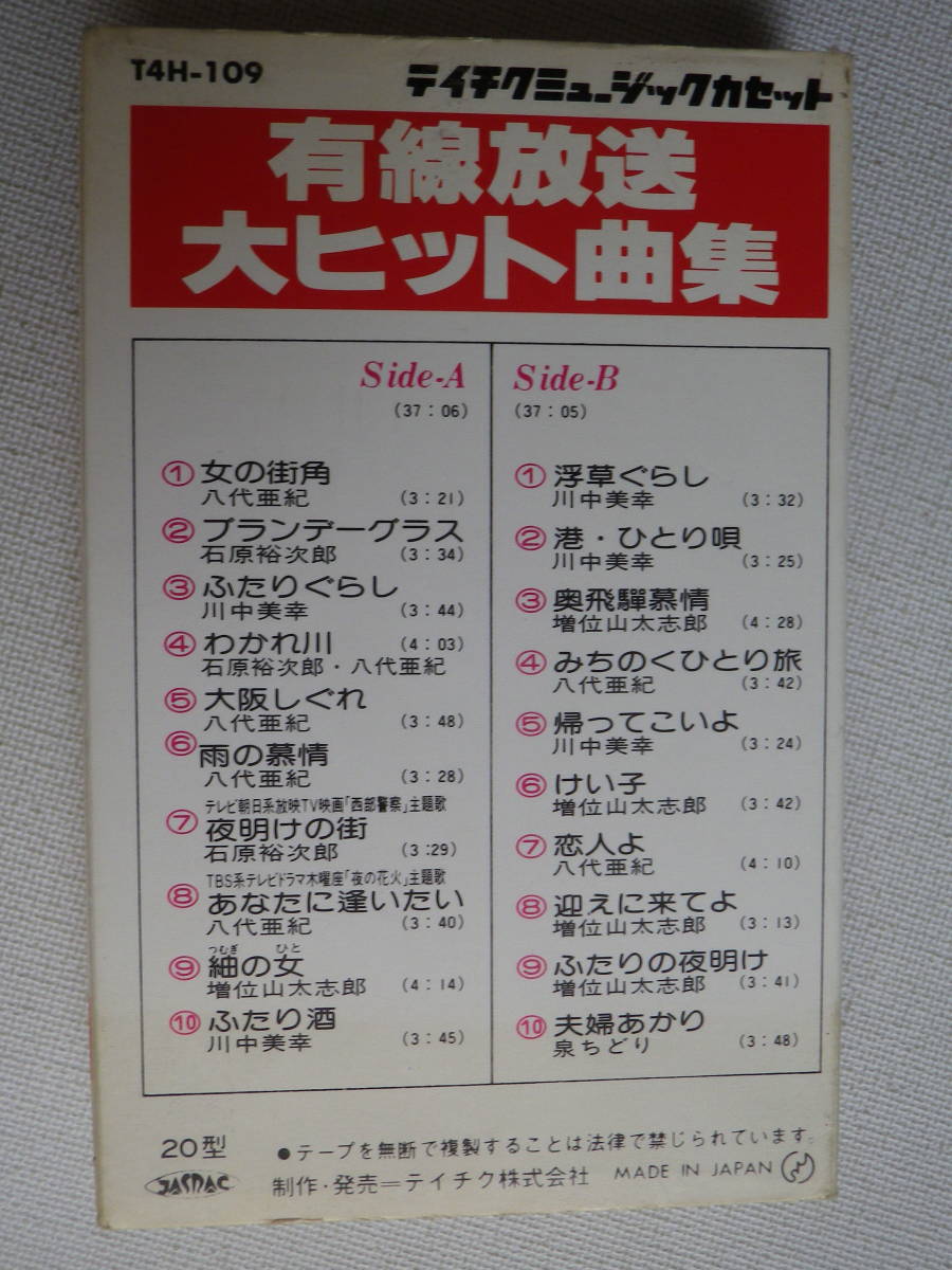 カセット 有線放送大ヒット曲集 八代亜紀石原裕次郎川中美幸増位山 歌詞カード付 カセットテープ多数出品中その他|売買されたオークション情報、yahooの商品情報をアーカイブ公開