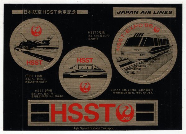 Yahoo!オークション - JAL 昭和60年 日本航空HSST乗車記念 ステッカー