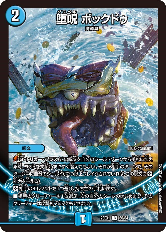 Yahoo!オークション - 堕呪 ボックドゥ(DM23EX1 68/84)〔C〕【水】〈大...