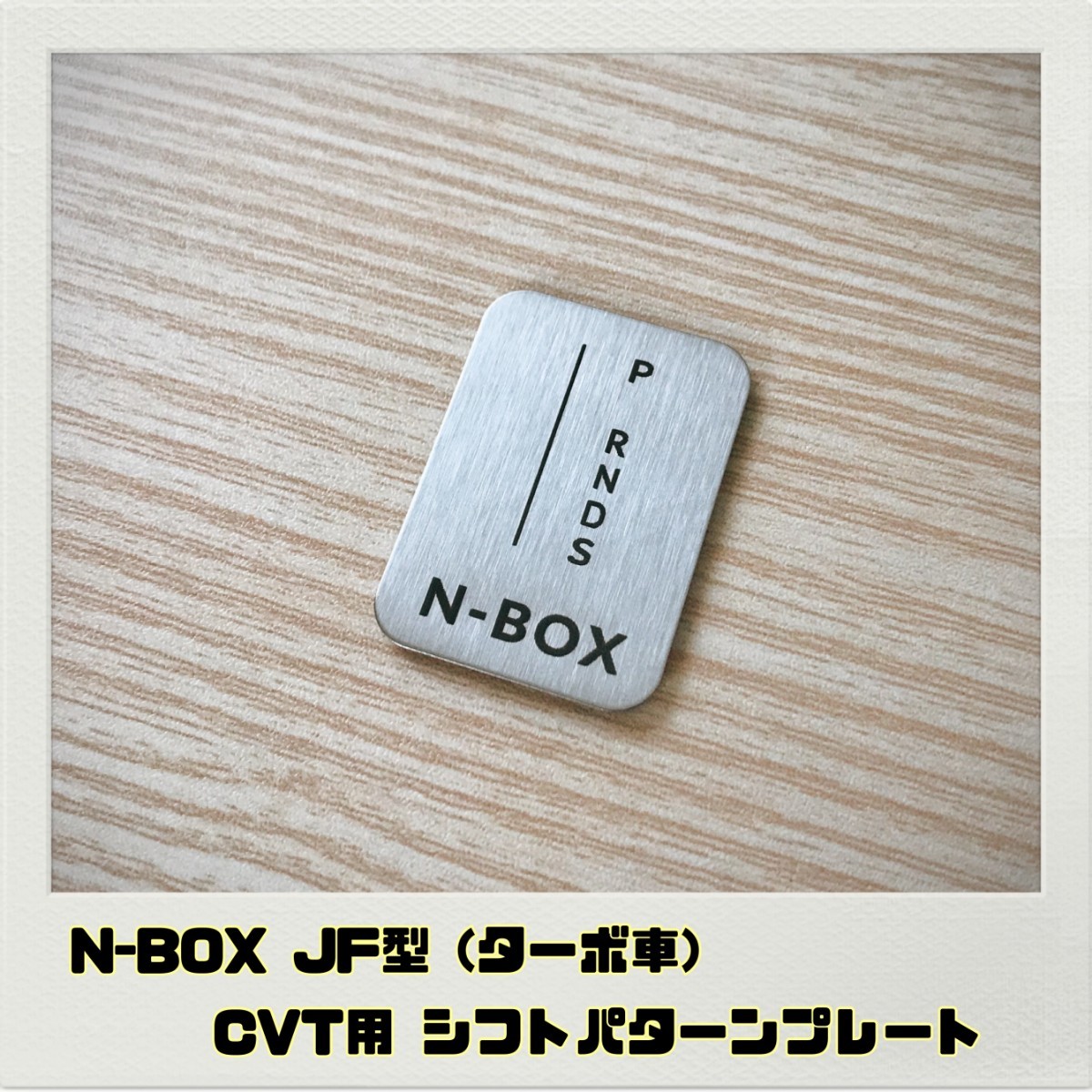 Yahoo!オークション - NBOX JF型 シフトパターンプレート CVT ターボ車用