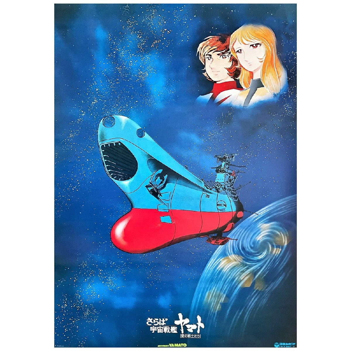 Yahoo オークション アニメ ゲーム ポスター さらば宇宙戦艦ヤマト