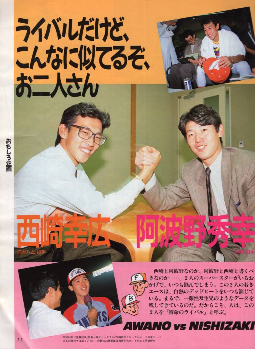 雑誌プロ野球ai 1989年9月号 表紙 栗山英樹 西崎幸広vs 阿波野秀幸 井上真二 斎藤雅樹 渡辺智男 工藤公康 吉村禎章 荒木大輔 笘篠