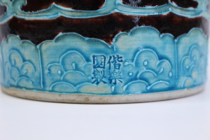 Yahoo!オークション - e212 技工名品 紀州 偕楽園焼 偕楽園製 紫交趾 ...