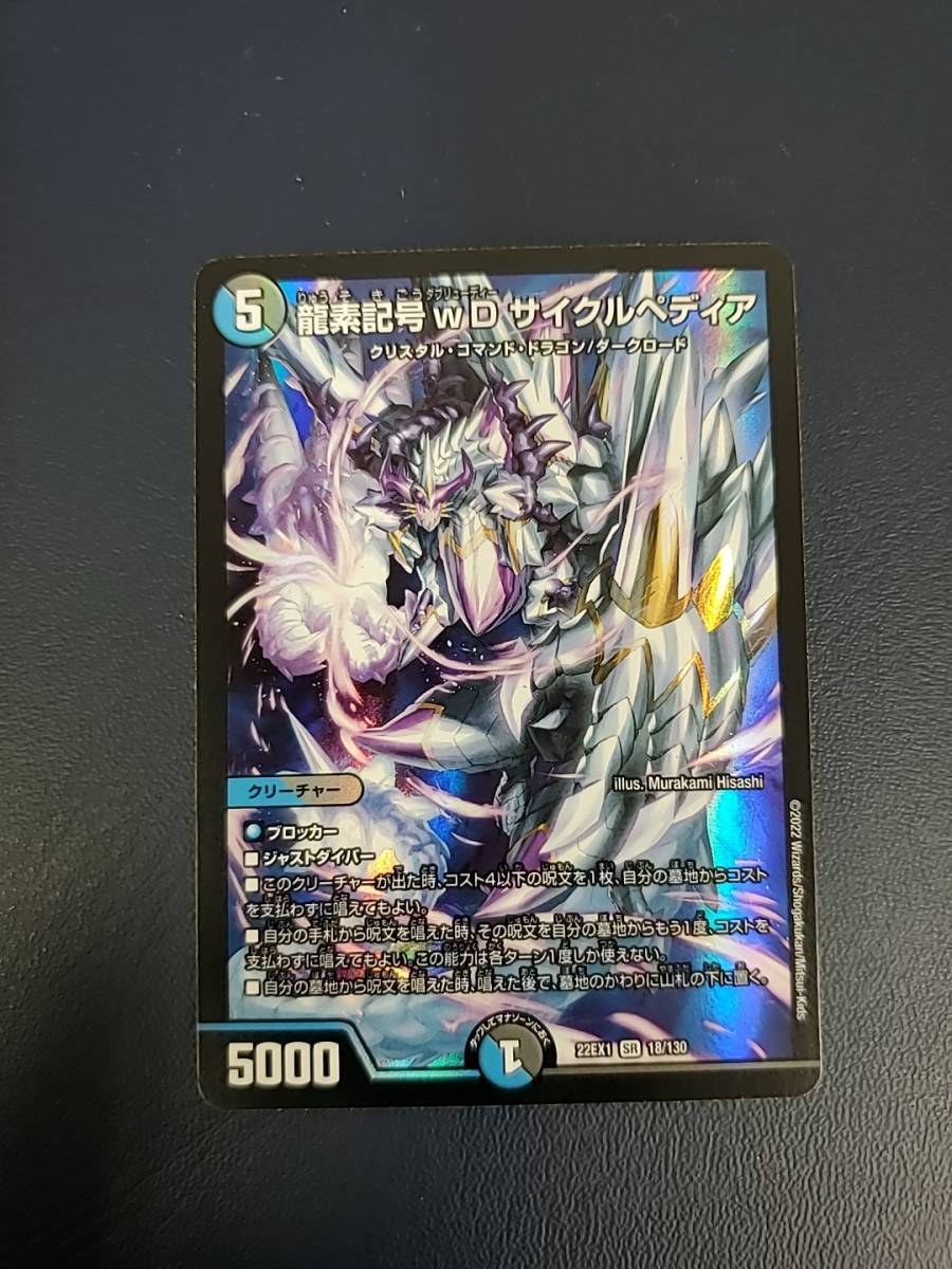 代購代標第一品牌－樂淘letao－X078[PK](カード)(46) 中古 ③ 龍素記号 wD サイクルペディア 22EX1 SR 18/130 デュエルマスターズ 7/12出品