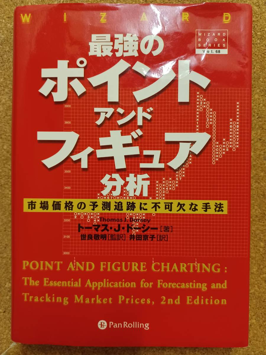 Yahoo オークション 中古書籍 最強のポイント・アンド・フィギュア分