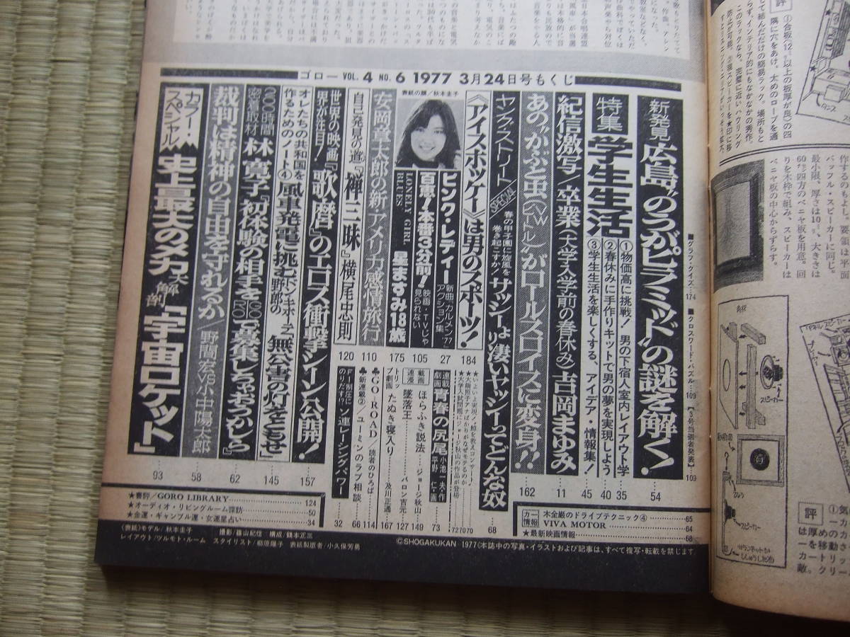 代購代標第一品牌-樂淘letao-goro ゴロー 1977年3 24号 No 6★秋元圭子 ピンク・レディー 山口百恵 星ますみ 吉岡まゆみ