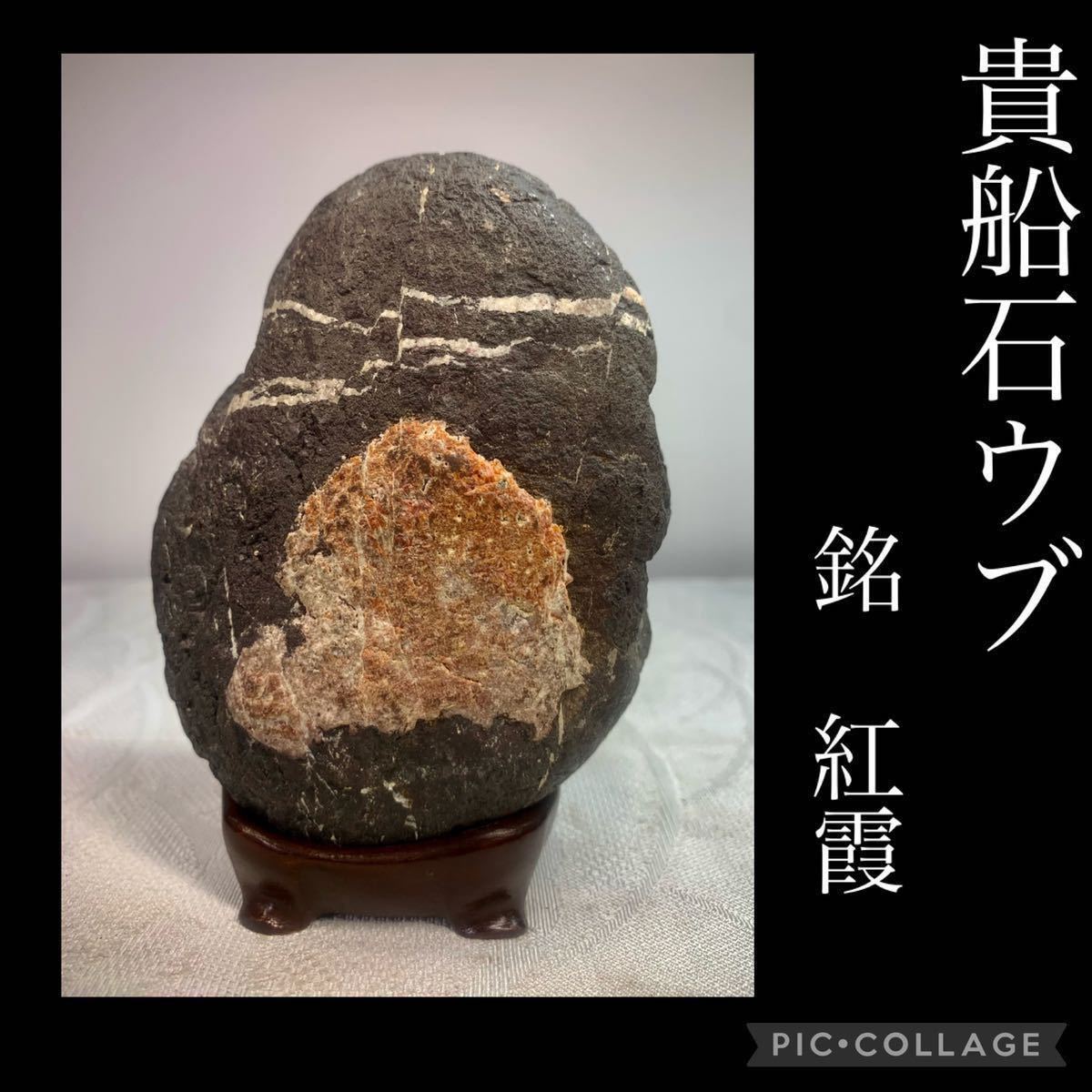 夏休み特集 水石盆栽 貴船石 ウブ 銘 紅霞 横8×高12×奥行6 cm 840g骨董盆石鑑賞石観賞石太湖石 4401(盆栽)｜売買されたオークション情報、yahooの商品情報をアーカイブ公開 ...