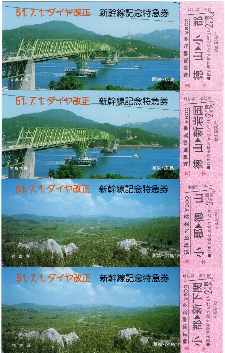 代購代標第一品牌-樂淘letao-山陽新幹線徳山駅&小郡駅記念特急券4枚+@浜松駅&豊橋駅記念券