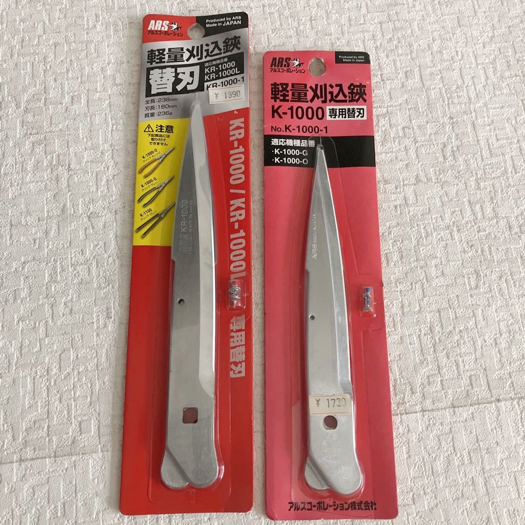 e818-60 軽量刈込鋏 専用替刃 替刃 2点 セット アルスコーポレーション ARS KR-1000 KR-1000L K-1000-G K-1000-O(はさみ、のこぎり)｜売買された ...