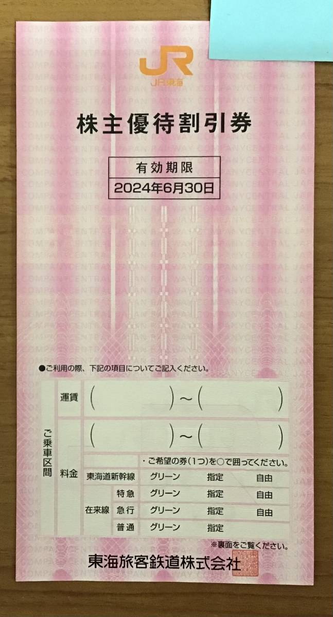 Yahoo オークション Jr東海 株主優待割引券 1枚 東海旅客鉄道株式会