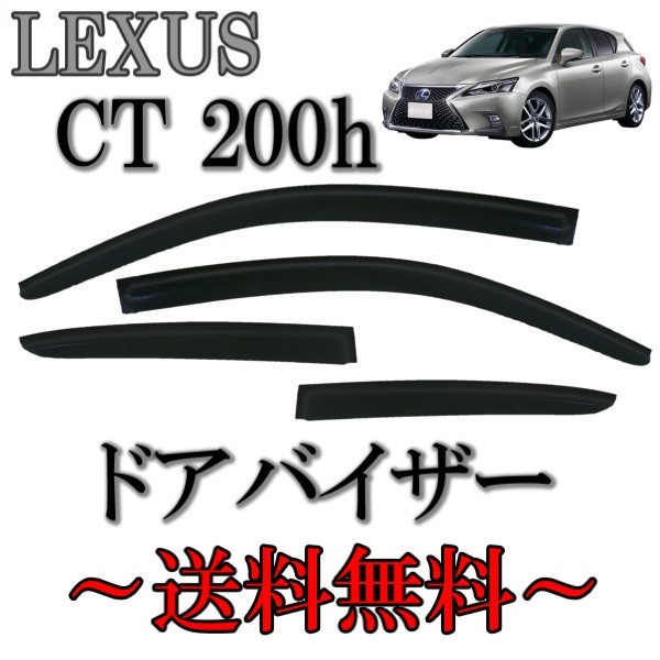 レクサス CT 200 200h 11y- ドアバイザー サイド ウィンドウ バイザー スモーク 4点 日光 雨よけ 前後 左右 Fスポーツ バージョン(ウィンドウ)｜売買されたオークション ...