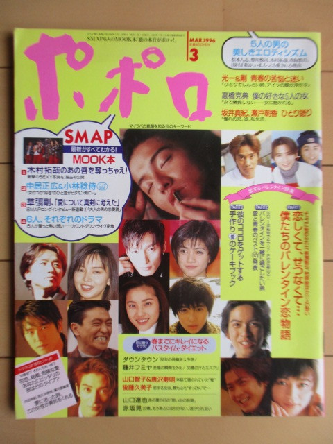 ポポロ 1996年3月号 /SMAP/KinKi Kids/瀬戸朝香/山口智子/藤井フミヤ/豊川悦司/田村正和/高橋克典/内田有紀/和久井映見/葉月里緒菜(ポポロ)｜売買されたオークション情報 ...