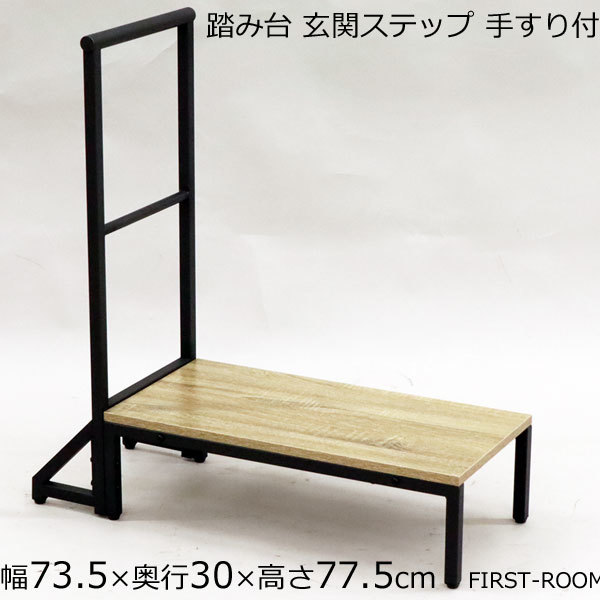 Yahoo!オークション - 踏み台 玄関手すり 付き 幅73.5×奥行き30×高さ...