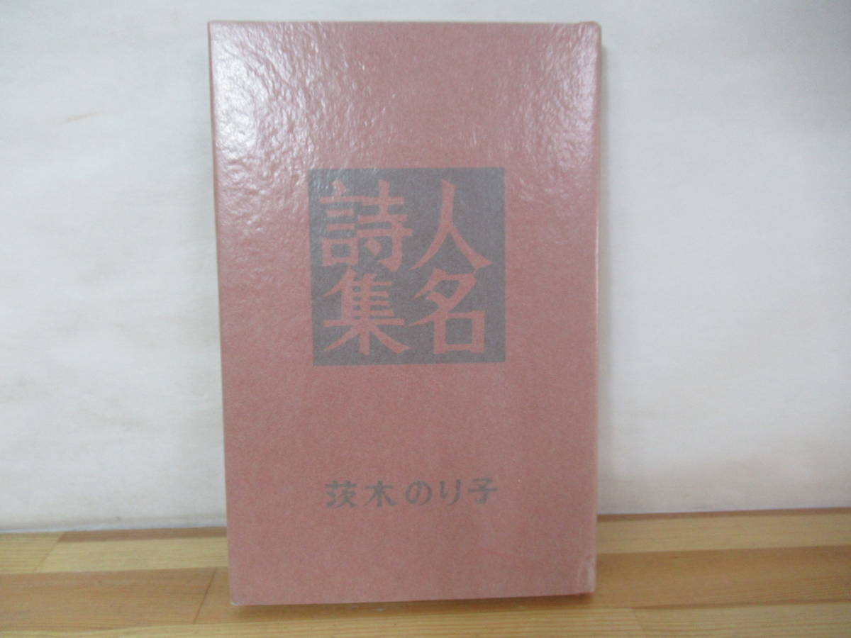 代購代標第一品牌－樂淘letao－P80 初版《人名詩集・茨木のり子》山梨シルクセンター出版部 昭和46年 1971年 詩集 230721