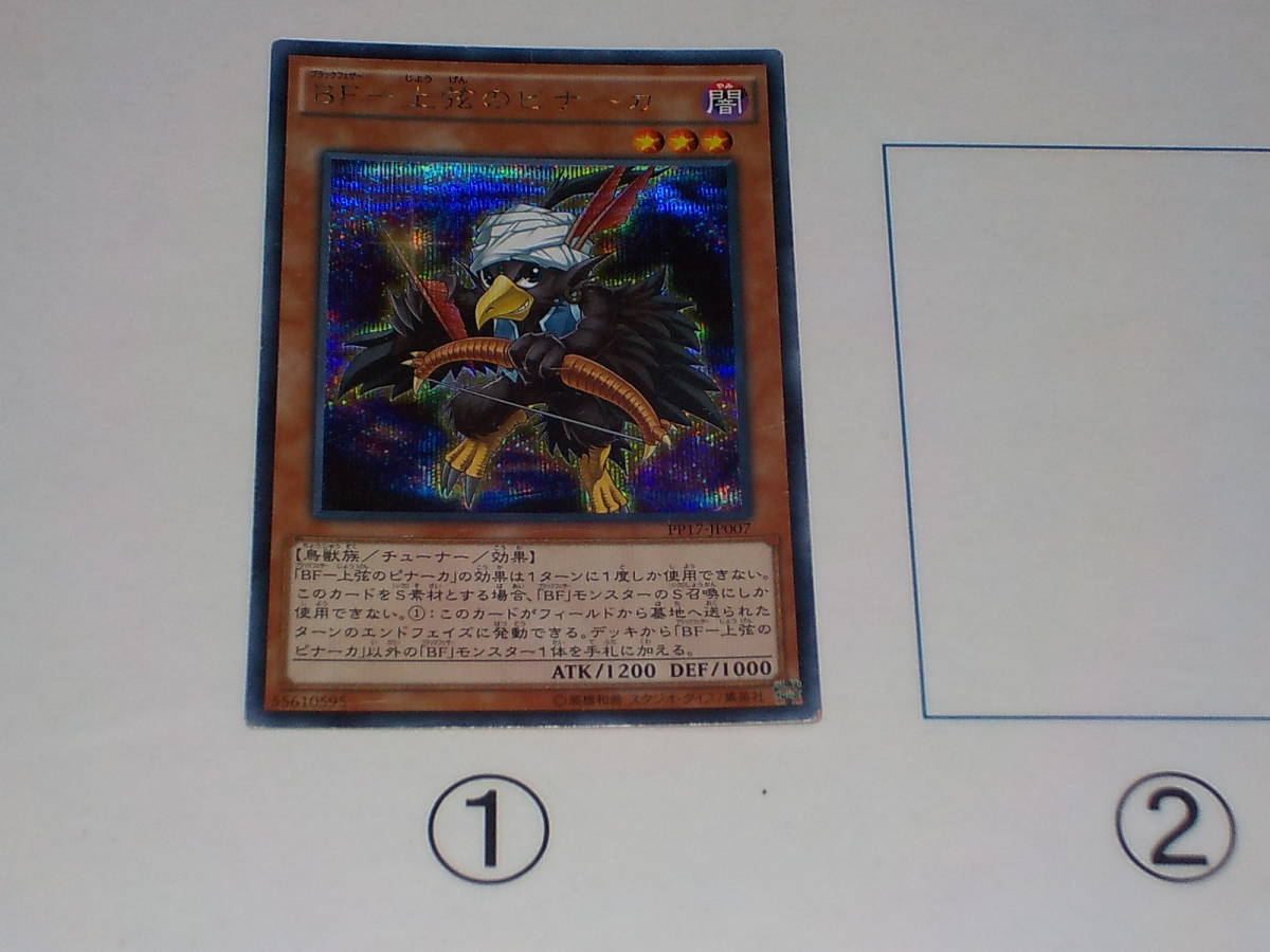 Yahoo!オークション - 遊戯王 PP17 BF-上弦のピナーカ シークレット 中...