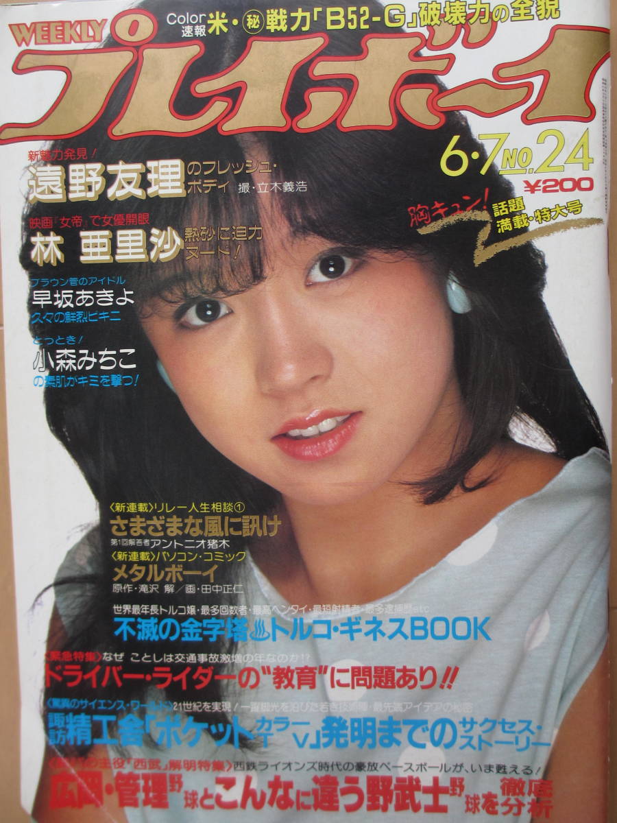 昭和58年6月7日・no24・プレイボーイ・林亜里沙・小森みちこ・遠野友理・早坂あきよ・相田寿美緒・芦川よしみand麻生うさぎ・表紙中森明菜中古のヤフオク落札情報