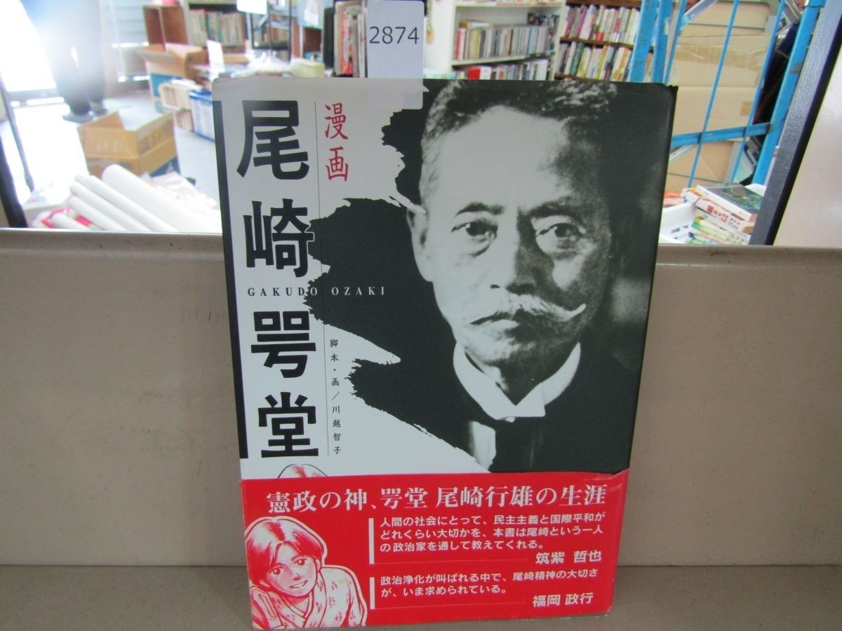 Yahoo!オークション - 2874 漫画 尾崎学堂 尾崎行雄を全国に発信する会...