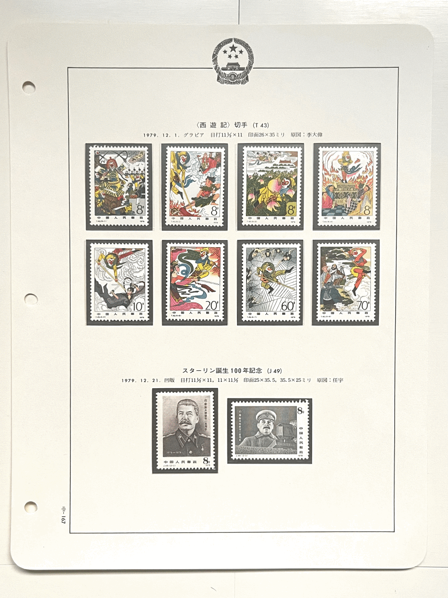 Yahoo!オークション - 中国切手 未使用 西遊記 T43 1979 スターリン誕...