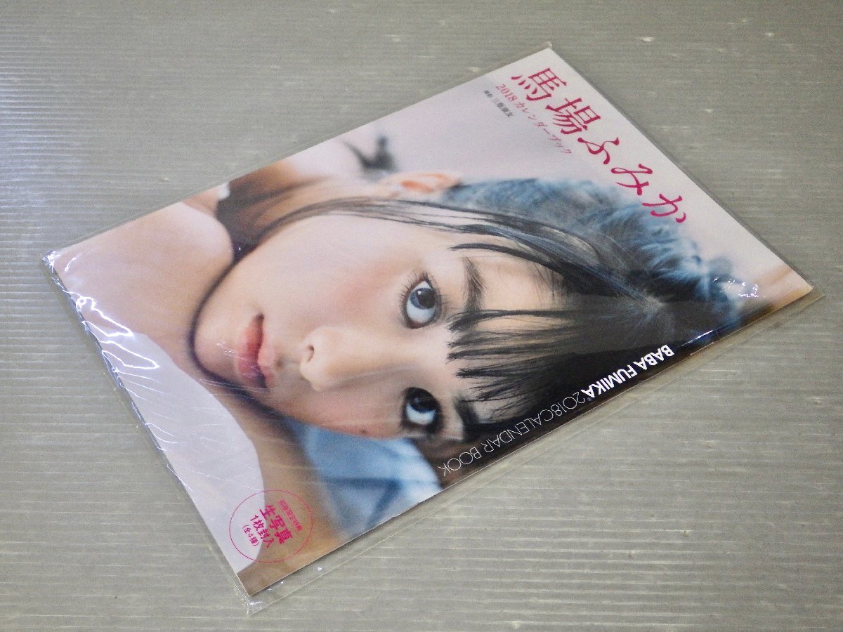代購代標第一品牌-樂淘letao-未開封品 【グラビア写真集】馬場ふみか 2018カレンダーブック《初版限定特典 生写真1枚封入》 集英社